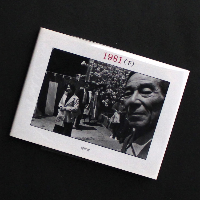 1981〈下 / Bottom〉 - 阿部 淳 / Jun Abe