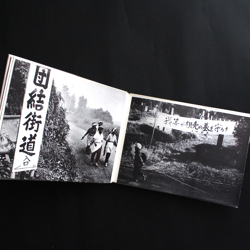 怨念の故郷 成田三里塚 - 黒川 雅光 / Masamitsu Kurokawa