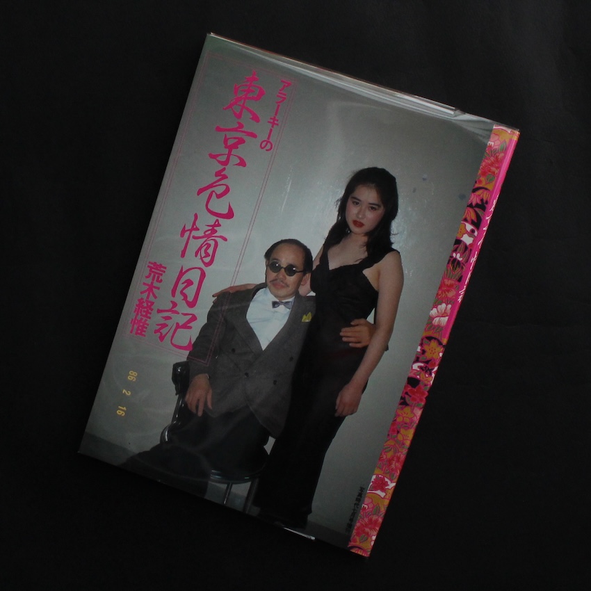 アラーキーの東京色情日記 写真時代7月号増刊