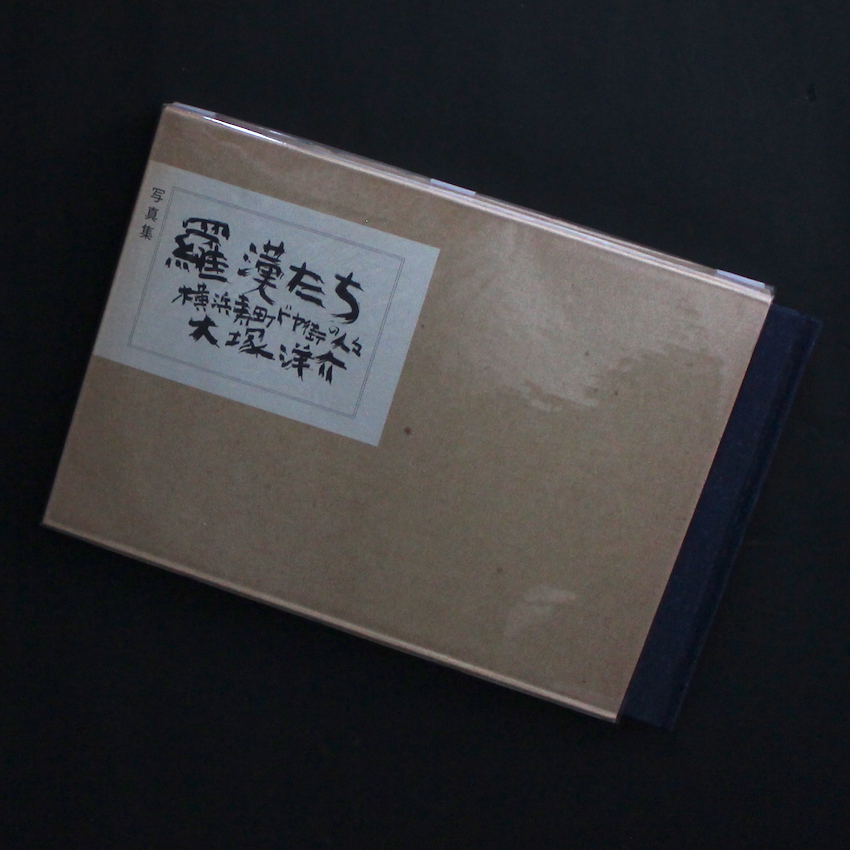 羅漢たち 横浜寿町ドヤ街の人々 - 大塚 洋介 / Yosuke Otsuka